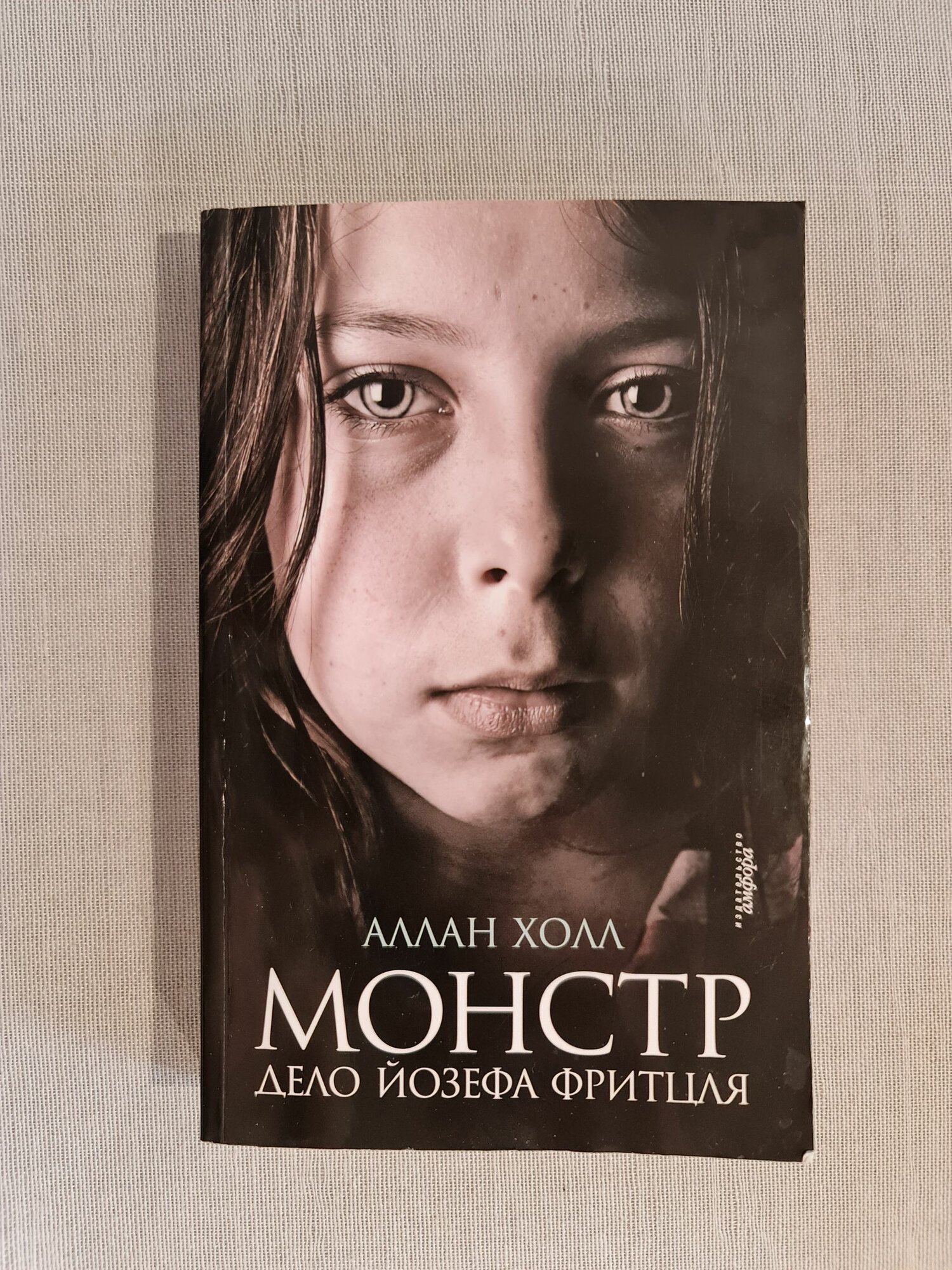 Аллан Холл - Монстр. Дело Йозефа Фритцля, книга, 2010, Тираж 5000