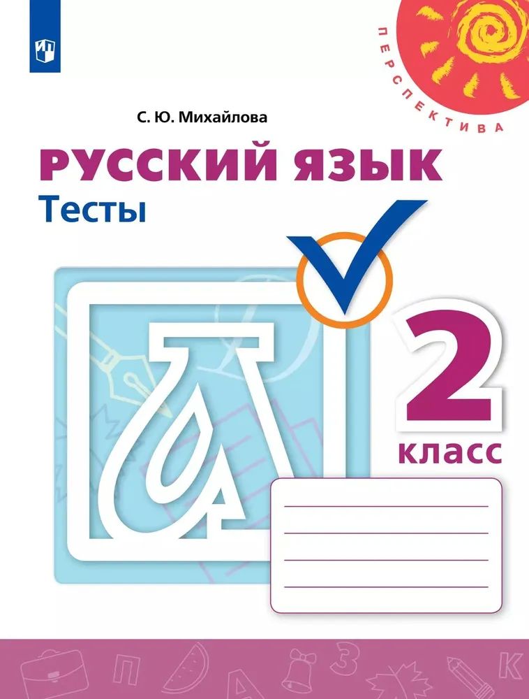 Михайлова С. Ю. Русский язык/Климанова "Перспектива" 2 кл. Тесты "Просвещение"