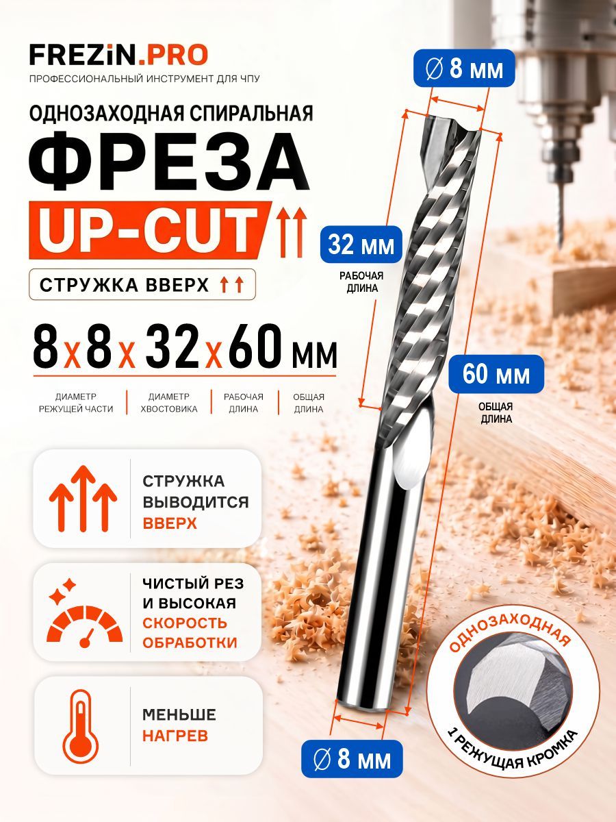 Фреза по дереву 8x32x60 мм для ЧПУ спиральная стружка вверх однозаходная FREZiN.PRO