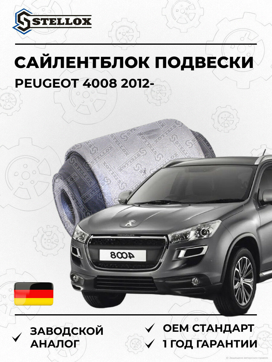 Сайлентблок задней подвески рычага Stellox 7700044SX Пежо 4008 Peugeot 4008 2012