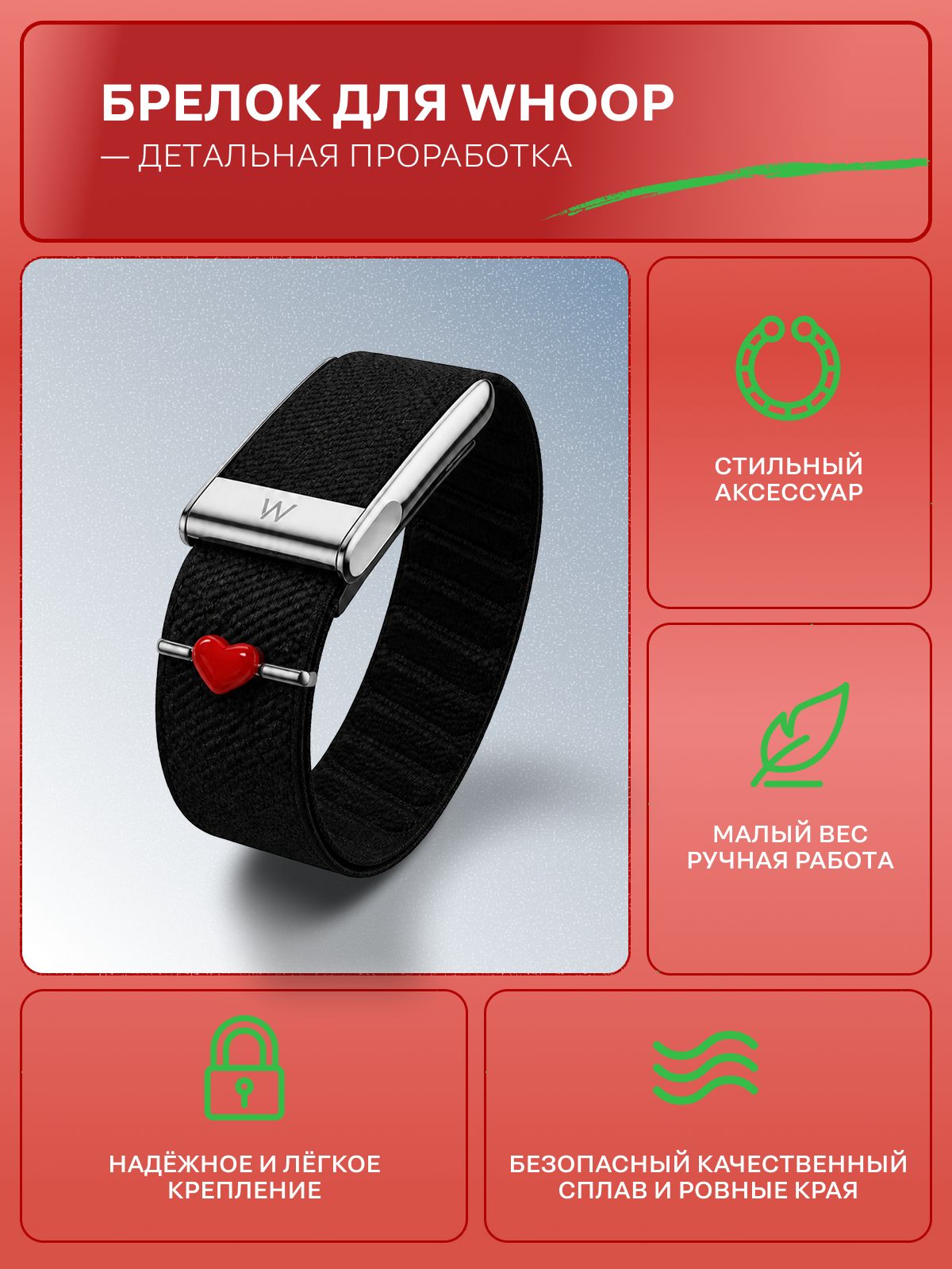 Брелок для фитнес-браслета WHOOP, сердце