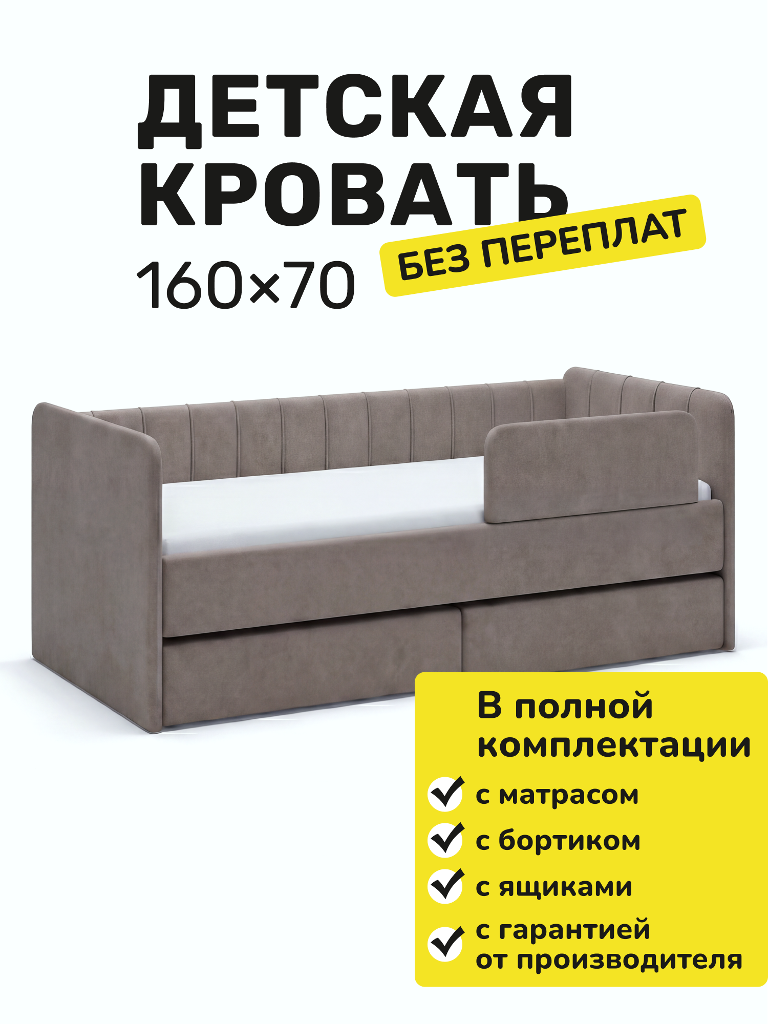 Детская диван-кровать в полоску 160х70 Мокко, с матрасом, выдвижными ящиками и защитным бортиком