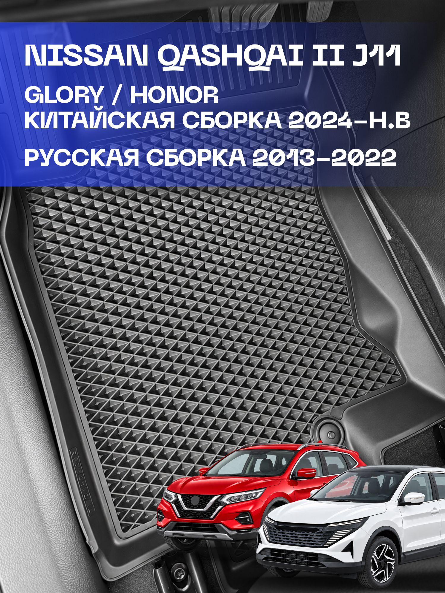Коврики Ниссан Кашкай 2026 Глори (Китайской сборки)/J11 (Русской сборки), Nissan Qashqai Glory (2024-)/J11(2013-2022), Комплект в салон, 3D EVA LUX SRTK (Саранск)