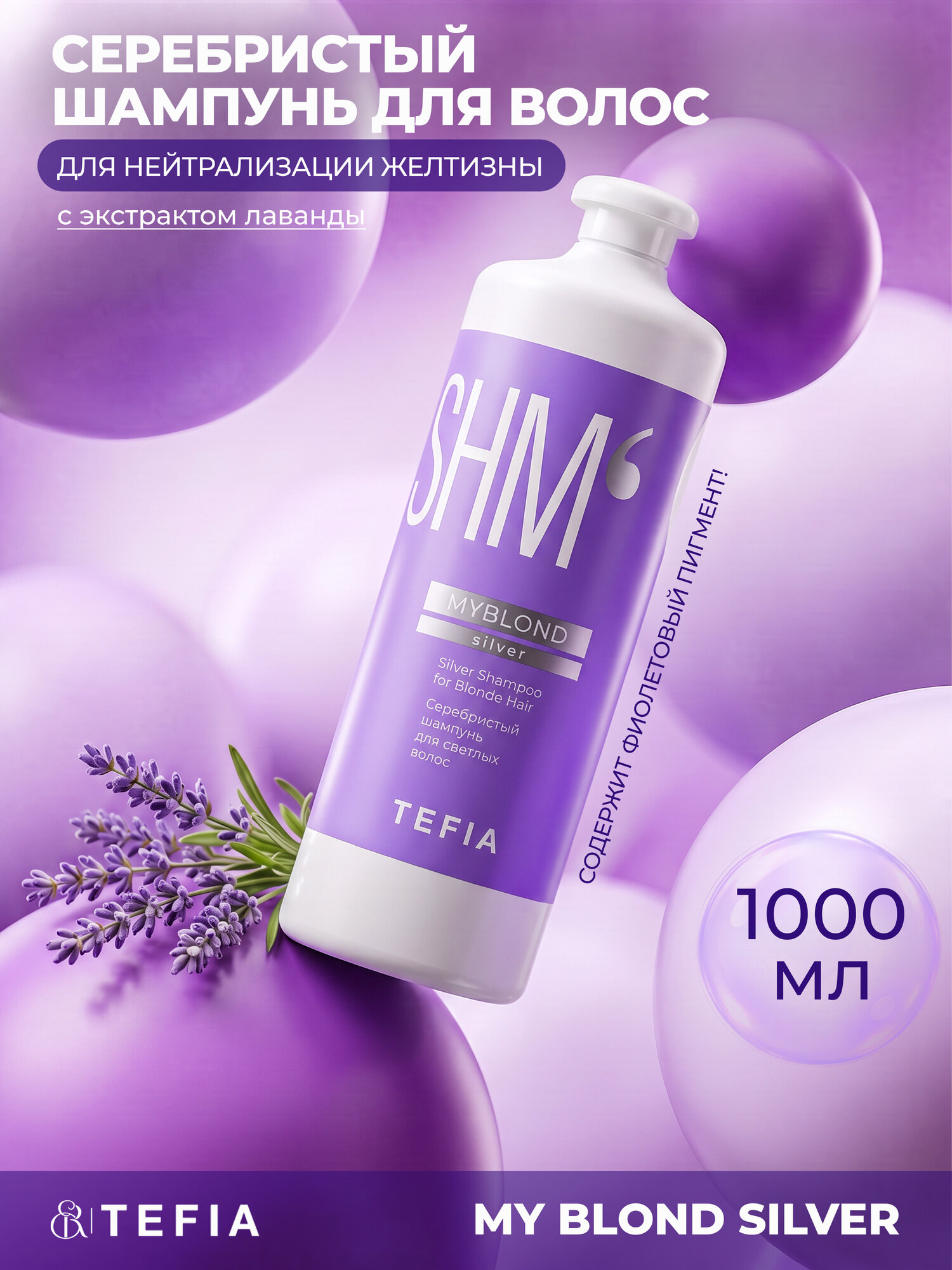 TEFIA / MyBlond (Silver) — Серебристый шампунь для нейтрализации желтизны Anti-Yellow для блондинок, 1000 мл