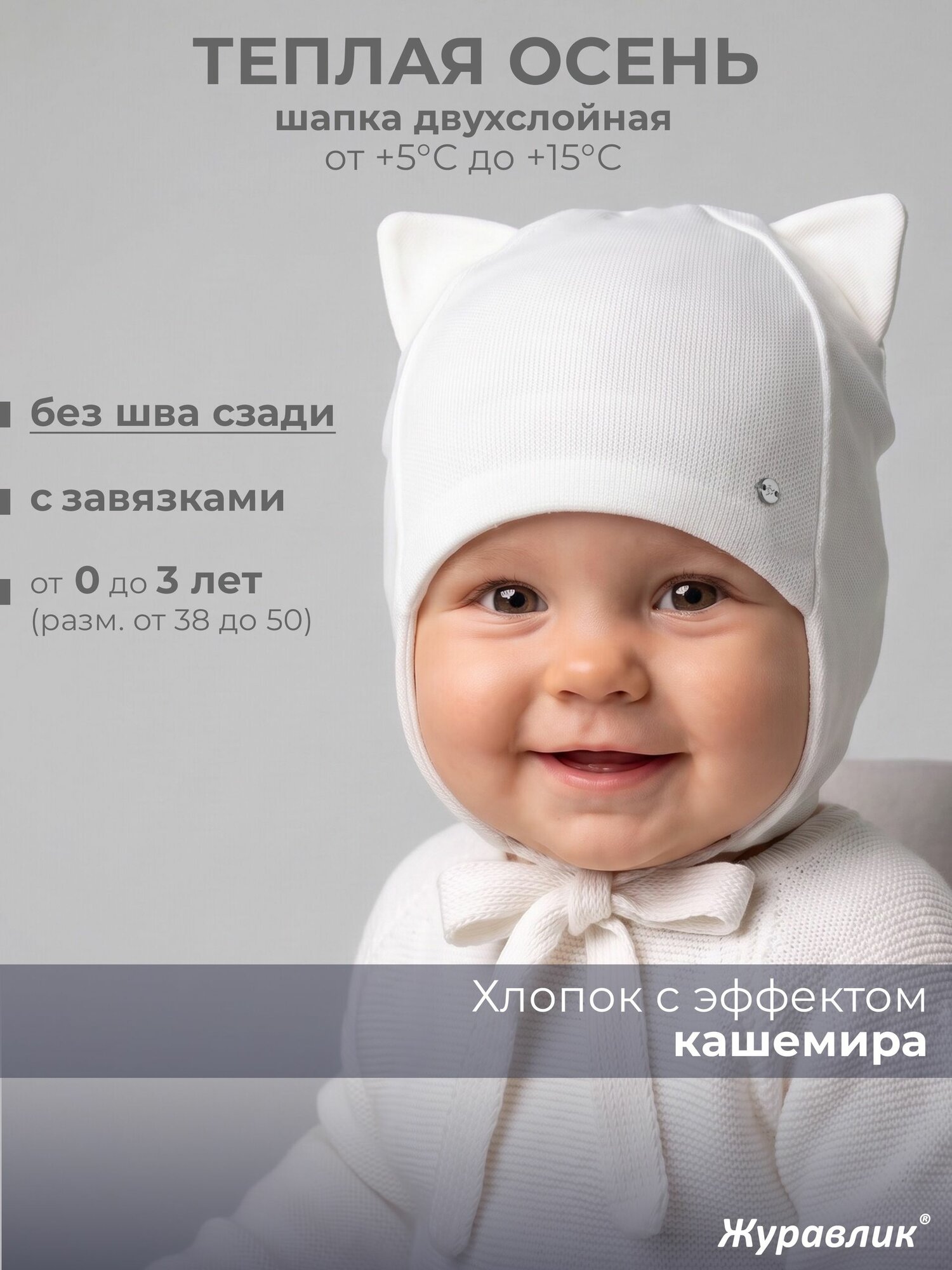 Шапка с завязками Журавлик Для малышей с ушками, 1 шт