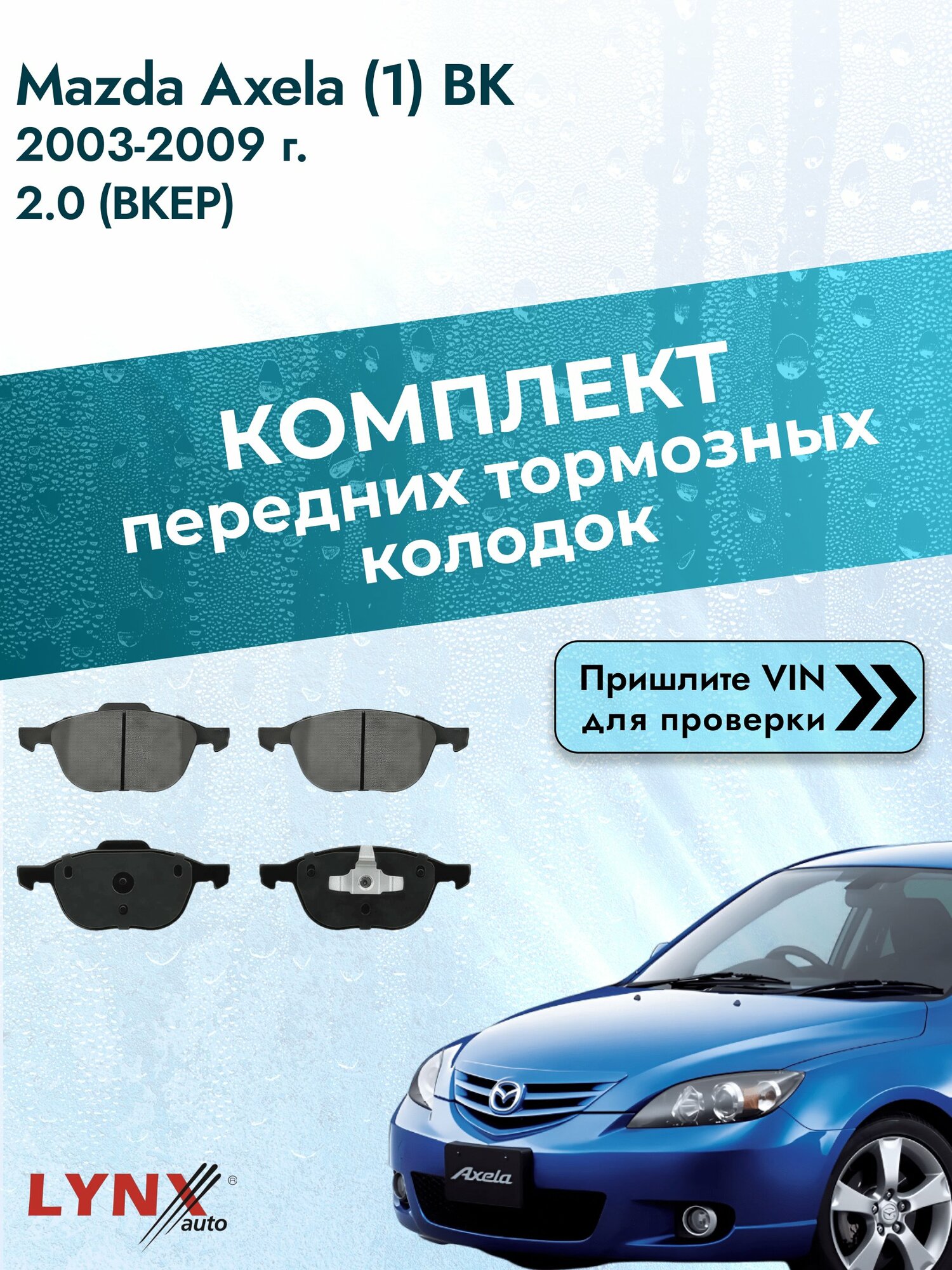 Комплект передних колодок для Mazda Axela (1) BK / 2003-2009 / 2.0 (BKEP) (LF50) Мазда Аксела ВD-3001