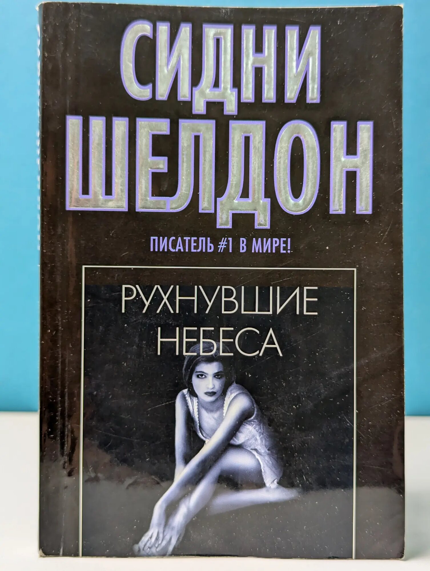 Рухнувшие небеса Шелдон Сидни 2010