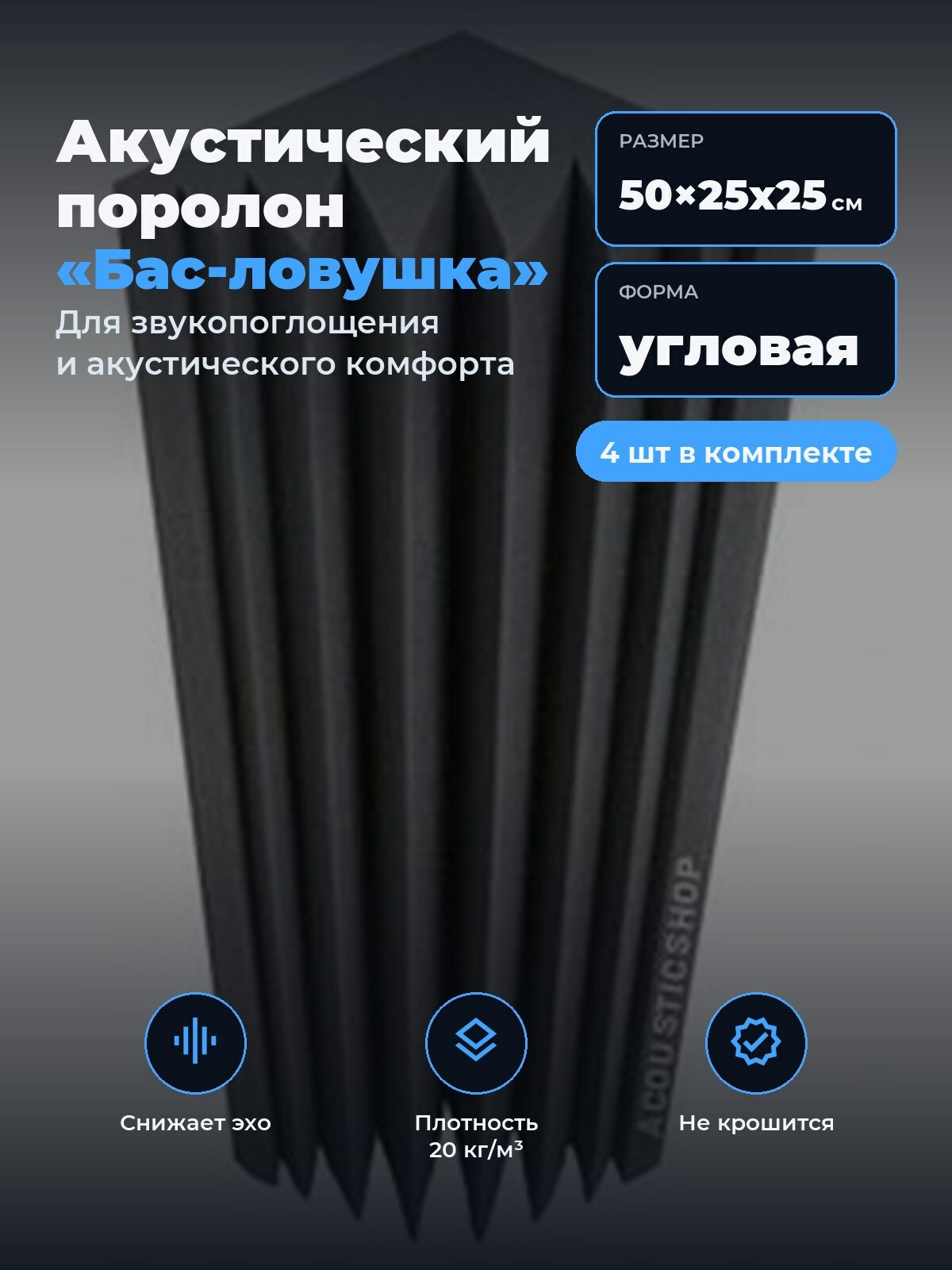 Бас-ловушка Acousticshop угловая из акустического поролона 50×25×25 см, 4 шт