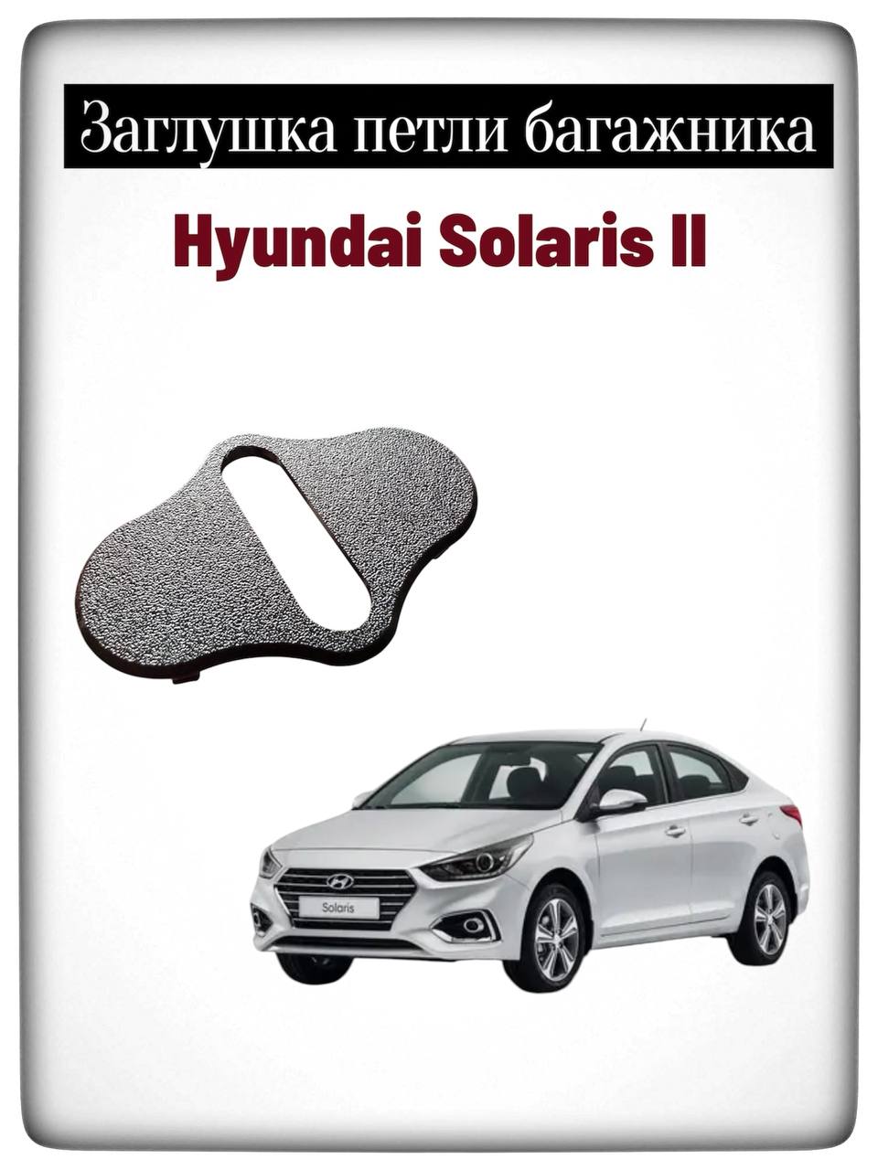 Заглушка петли замка багажника для Hyundai Solaris 2