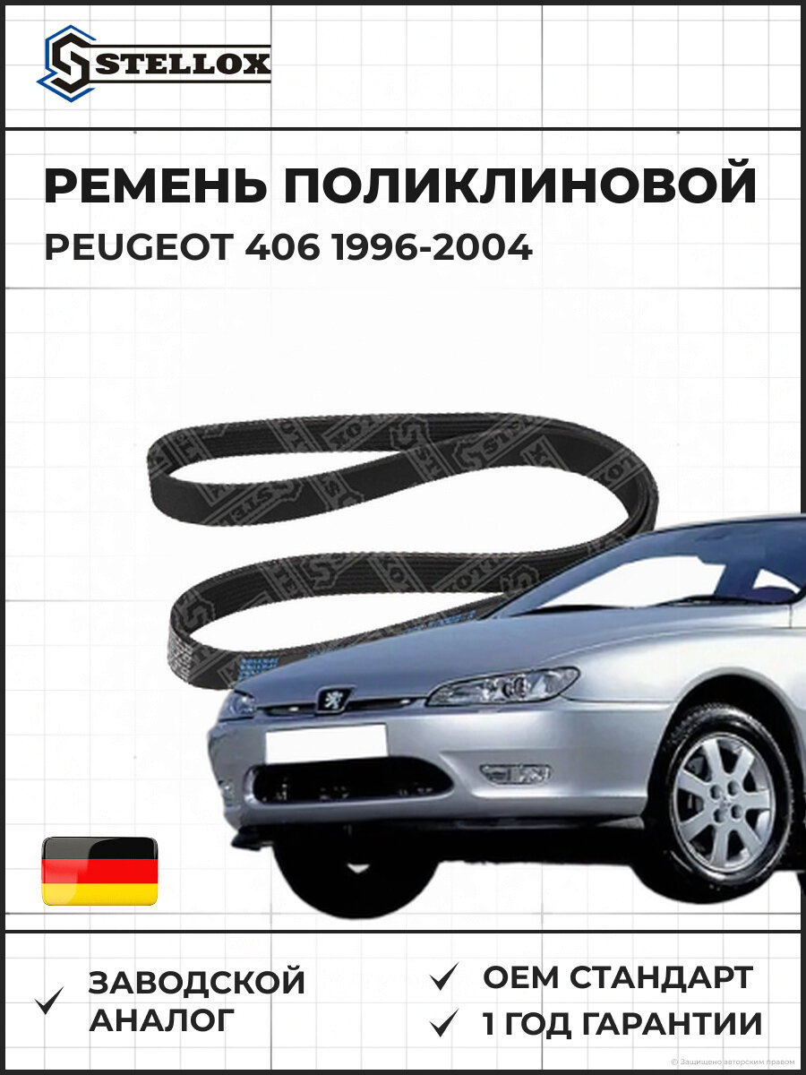 Ремень поликлиновой Stellox 9701104SX Пежо 406 Peugeot 406 1996-2004
