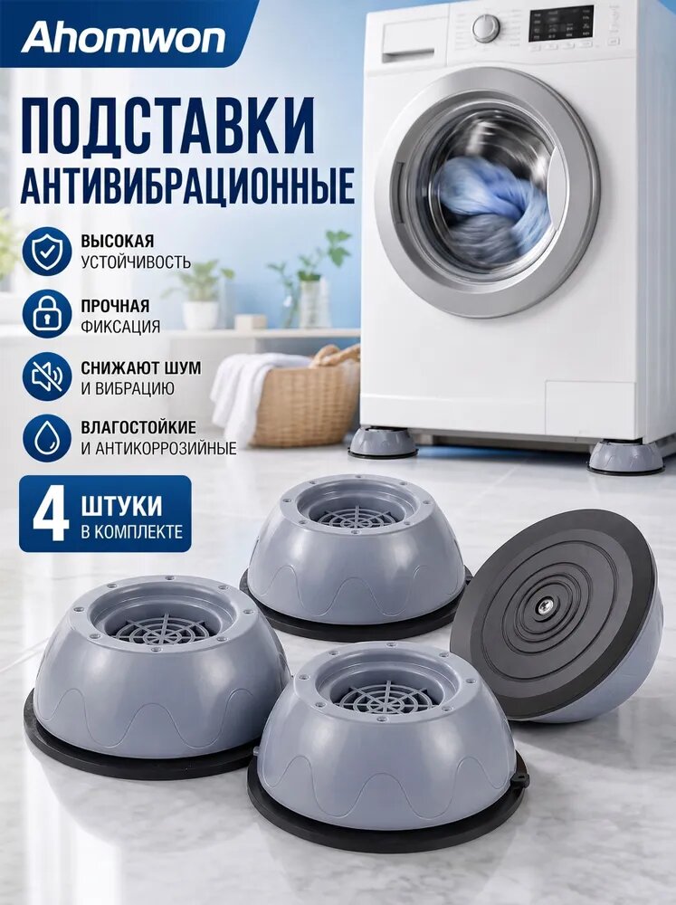 Ahomwon Виброопоры для стиральной машины 4 шт, TPU, 10.5*4 см