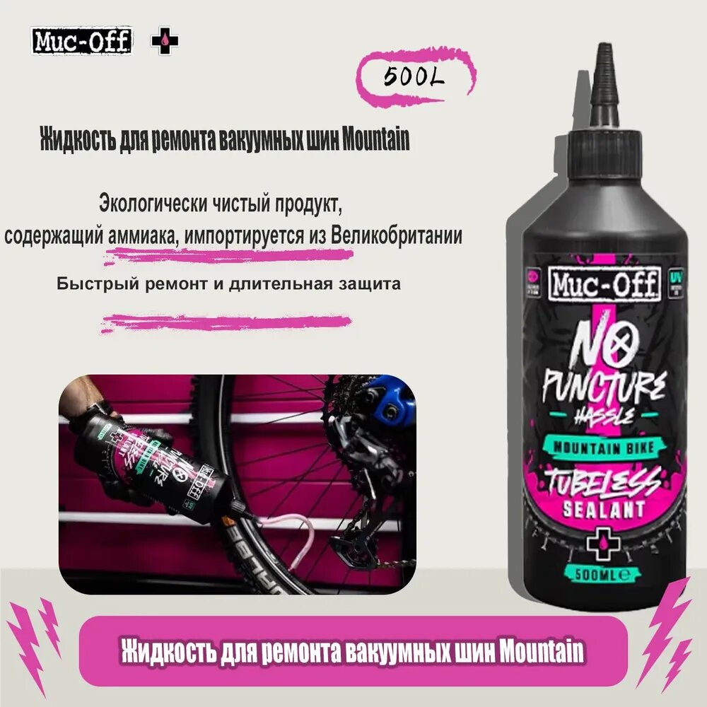 Muc-Off Антипрокол для велошин