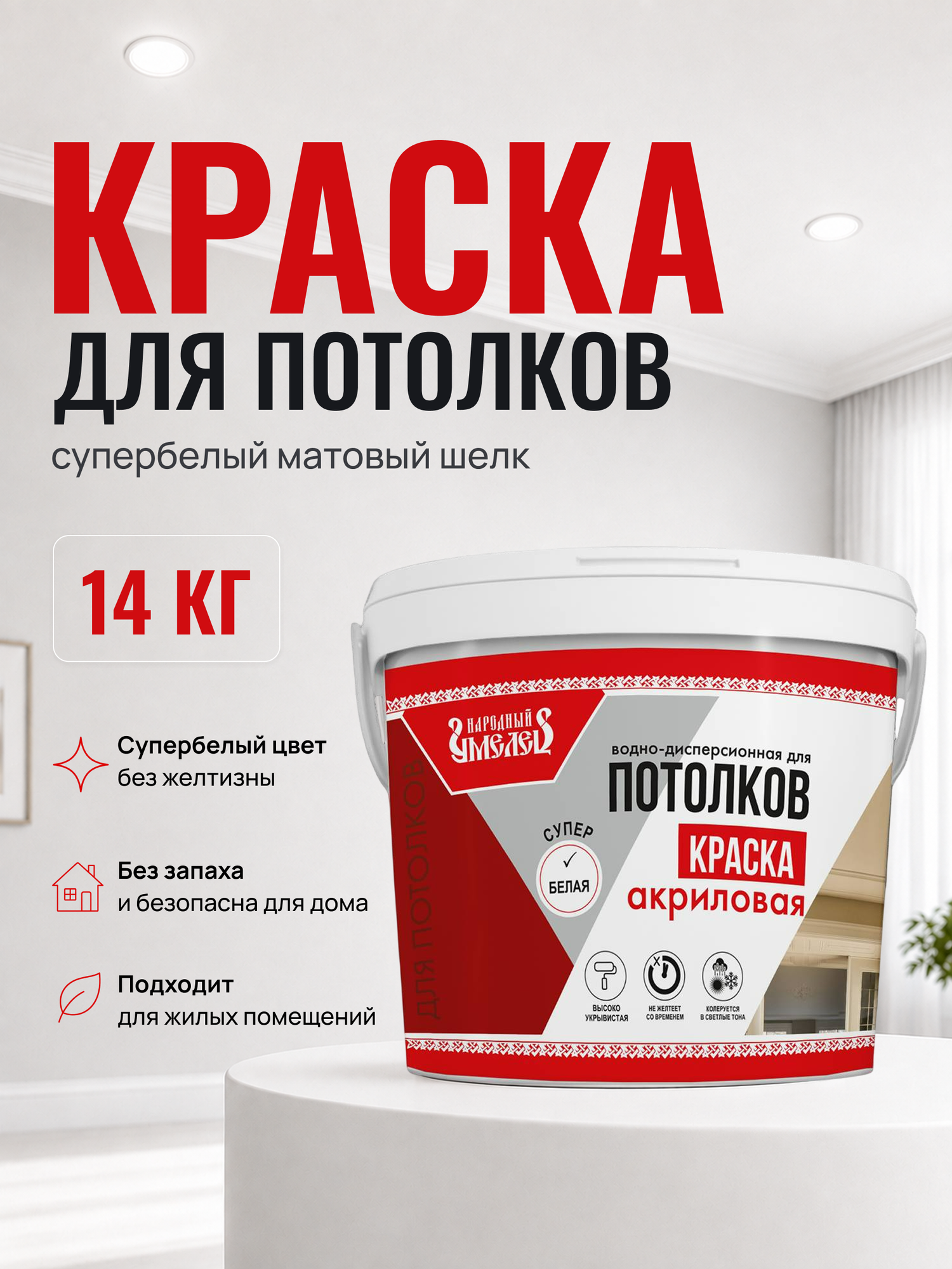 Краска водно-дисперсионная латексная для потолка "Народный умелец", матовая, супербелая 14кг