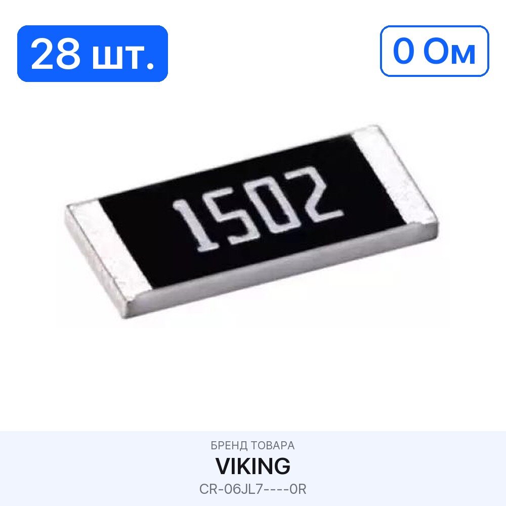 28 шт. Резистор постоянный CR-06JL7----0R 0 Ом VIKING