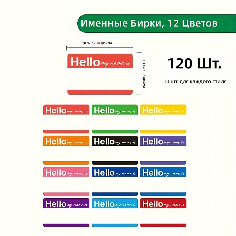 Наклейки-бейджи «Привет, меня зовут», 120 шт, 8 цветов, модель XCY-T030