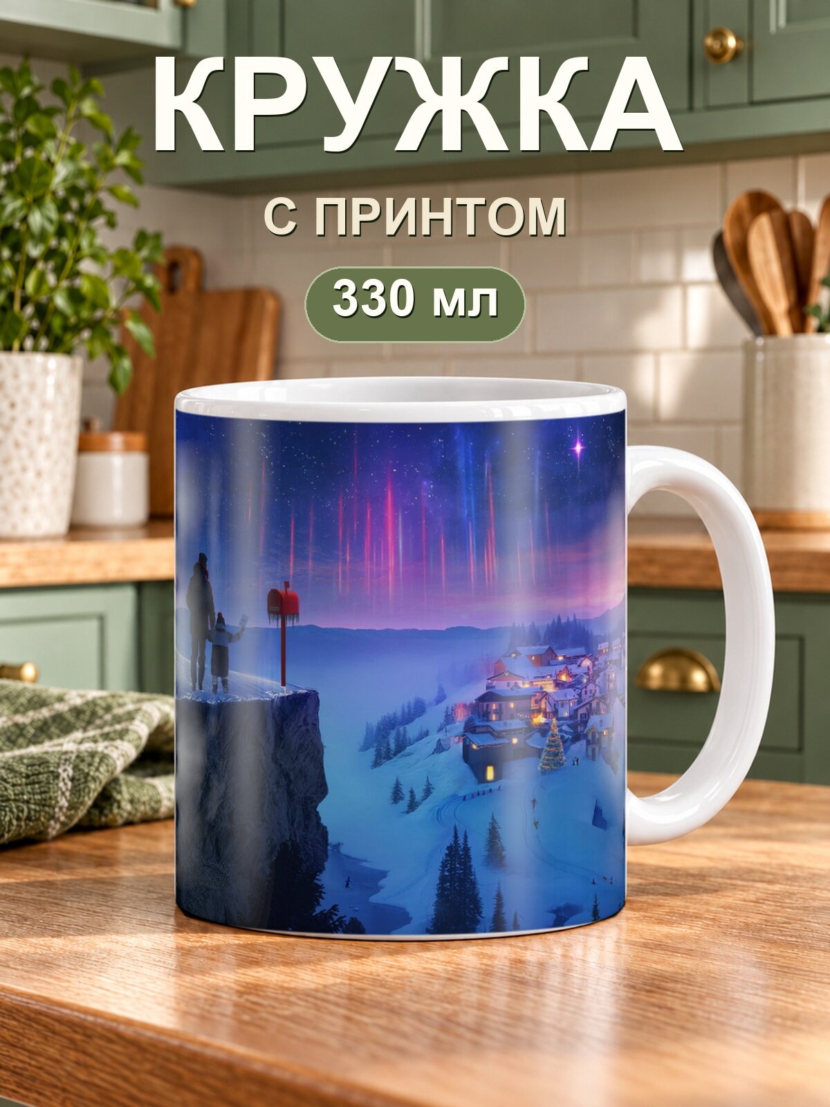 Керамическая кружка MoodRoom для чая и кофе, 330 мл с принтом «Aurora Borealis Snow Landscape»
