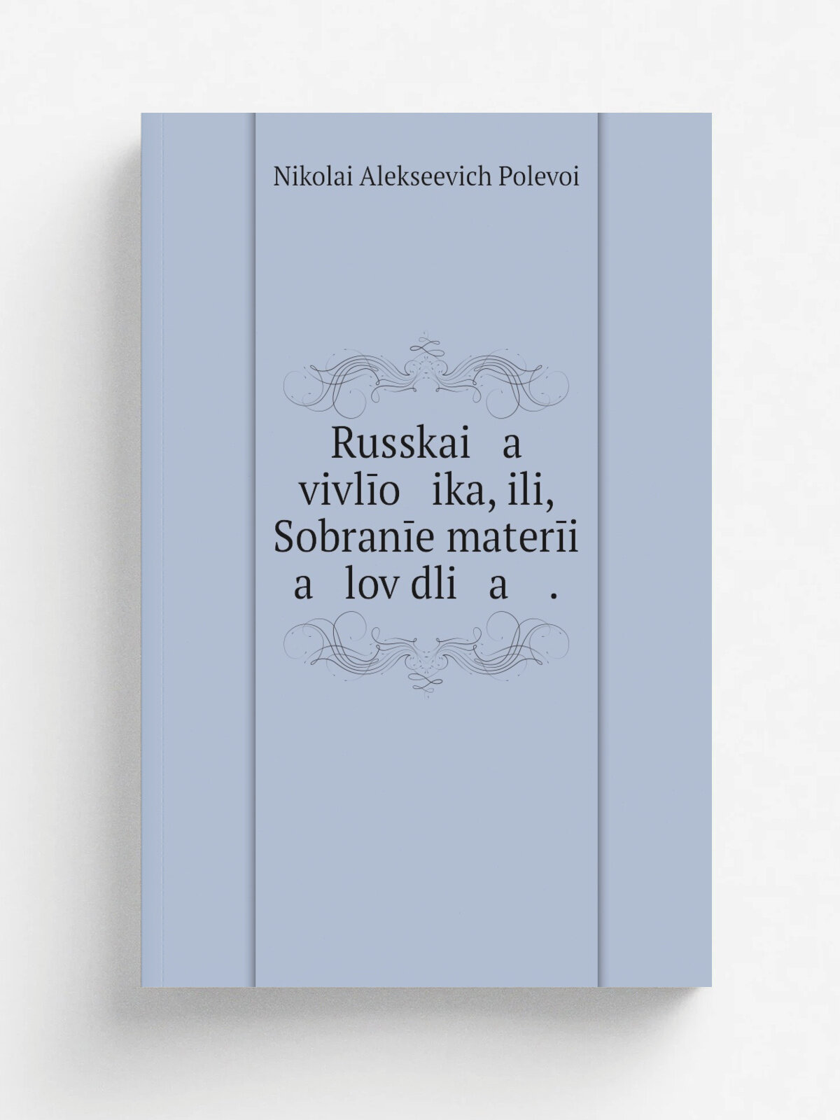 Russkai a vivl.o ika, ili, Sobran.e mater.i a lov dli a . | Nikolai Alekseevich Polevoi | 1833 | A. Semen | Репринт