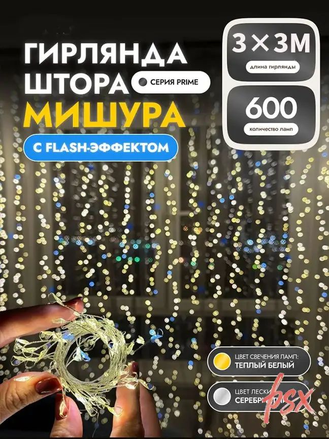 Электрогирлянда интерьерная Штора светодиодная 600 ламп, 3 м, питание от сети 220в, 2 шт
