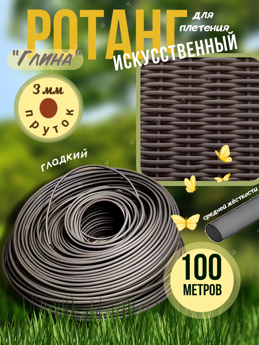Ротанг искусственный для плетения кашпо, 100 м