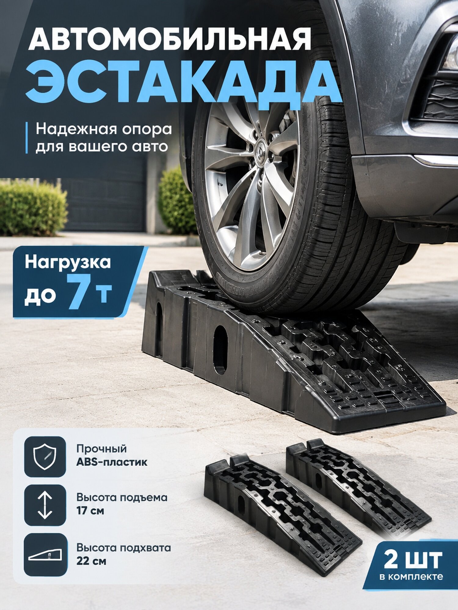 Автомобильная эстакада из ABS-пластика под колесо, нагрузка до 7 т