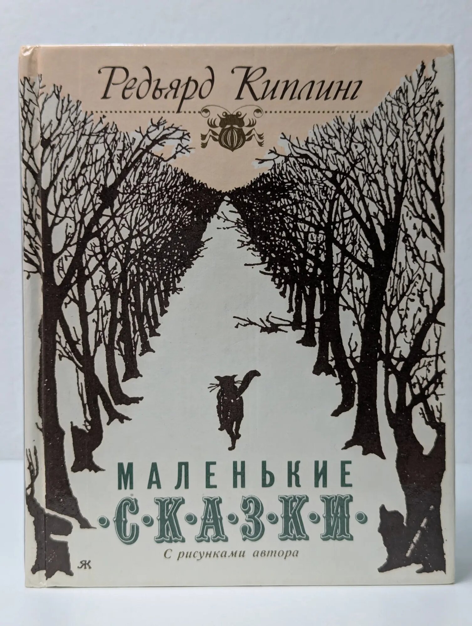 Маленькие сказки Киплинг Редьярд Джозеф 1993