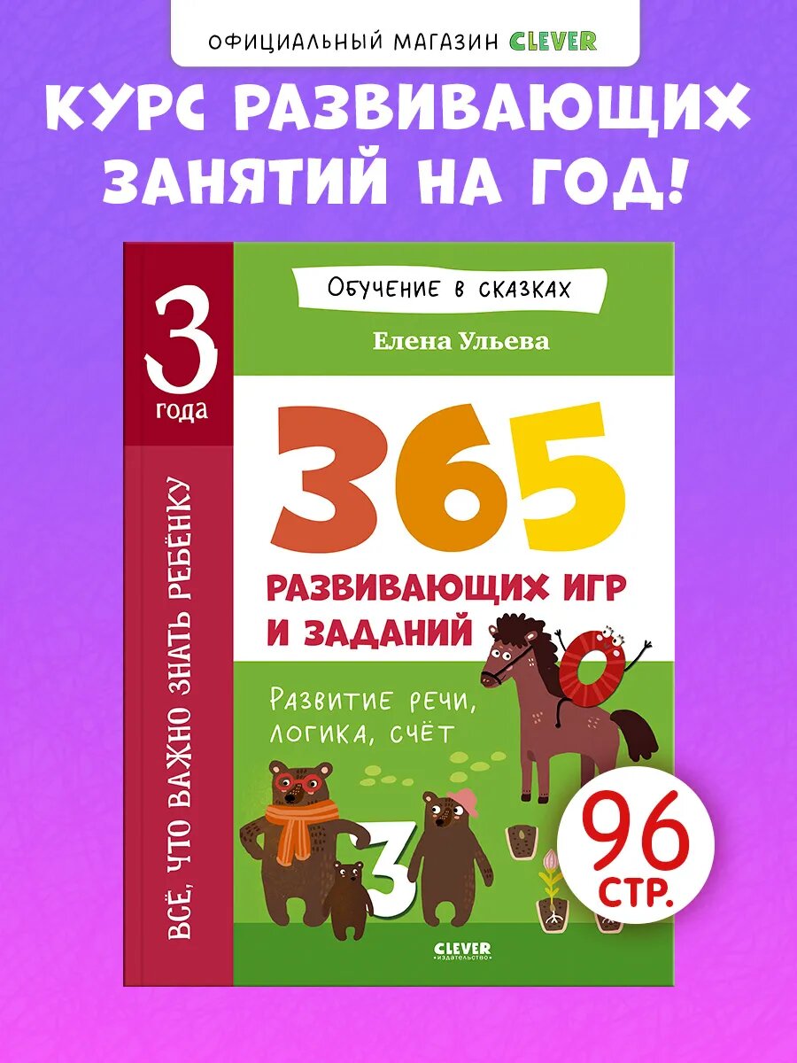 Всё, что важно знать ребёнку 3 года. Игры, задания, сказки