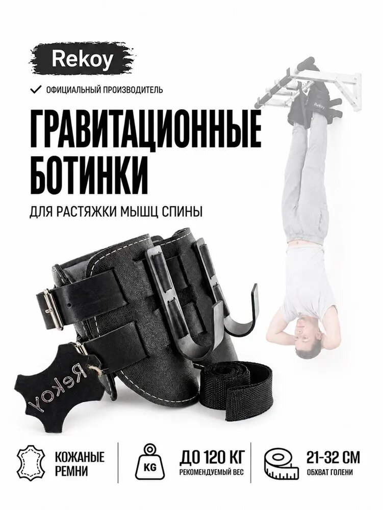 Ботинки гравитационные (инверсионные) Rekoy FG08, размер универсальный, черные