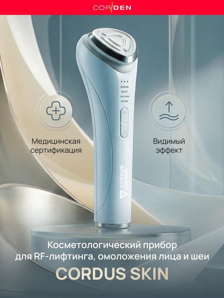 Cordus & Sacrus RF-лифтинг