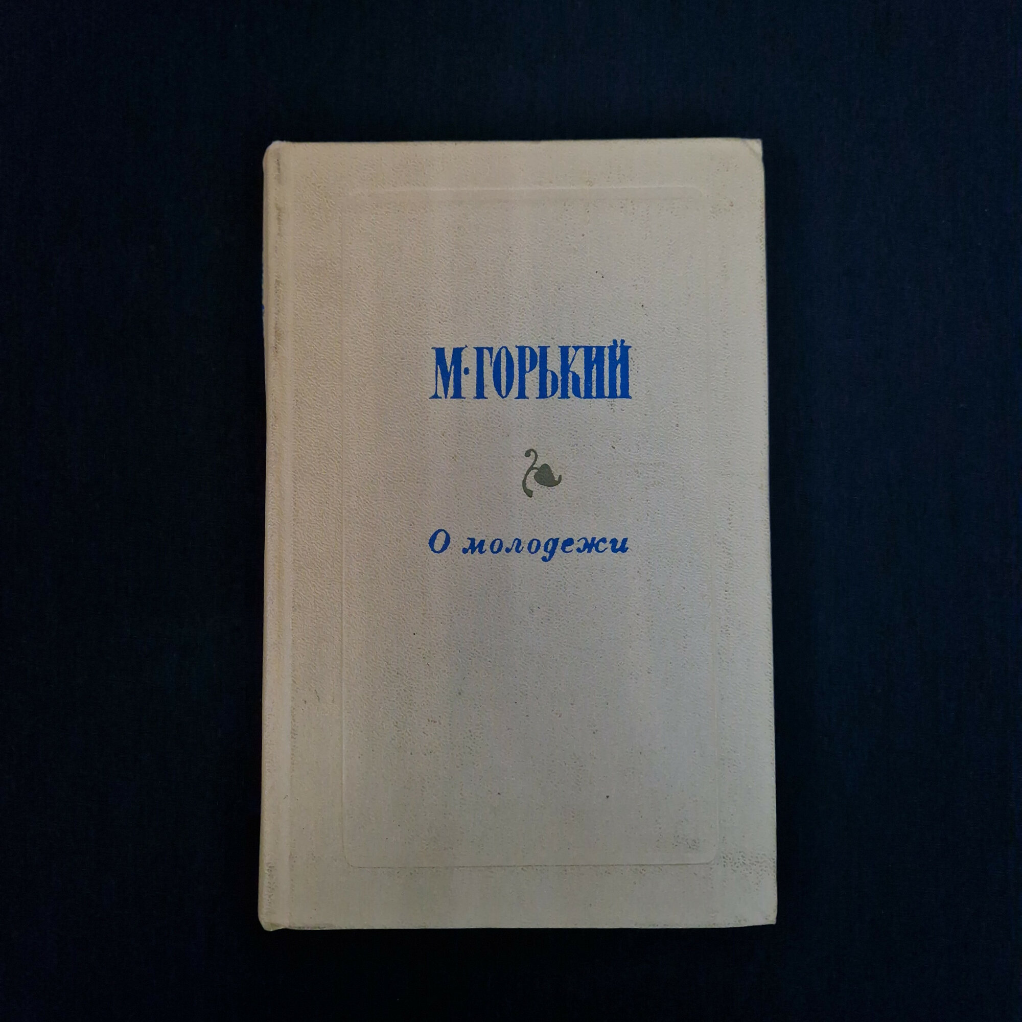Максим Горький. О молодежи. Книга СССР, публицистика для юношества и начинающих авторов