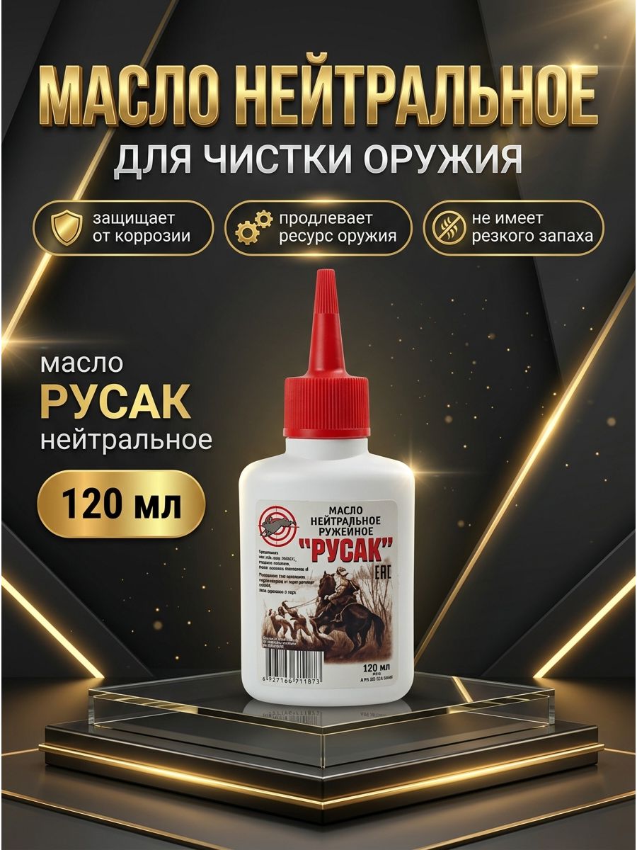 Масло оружейное Русак нейтральное 120мл