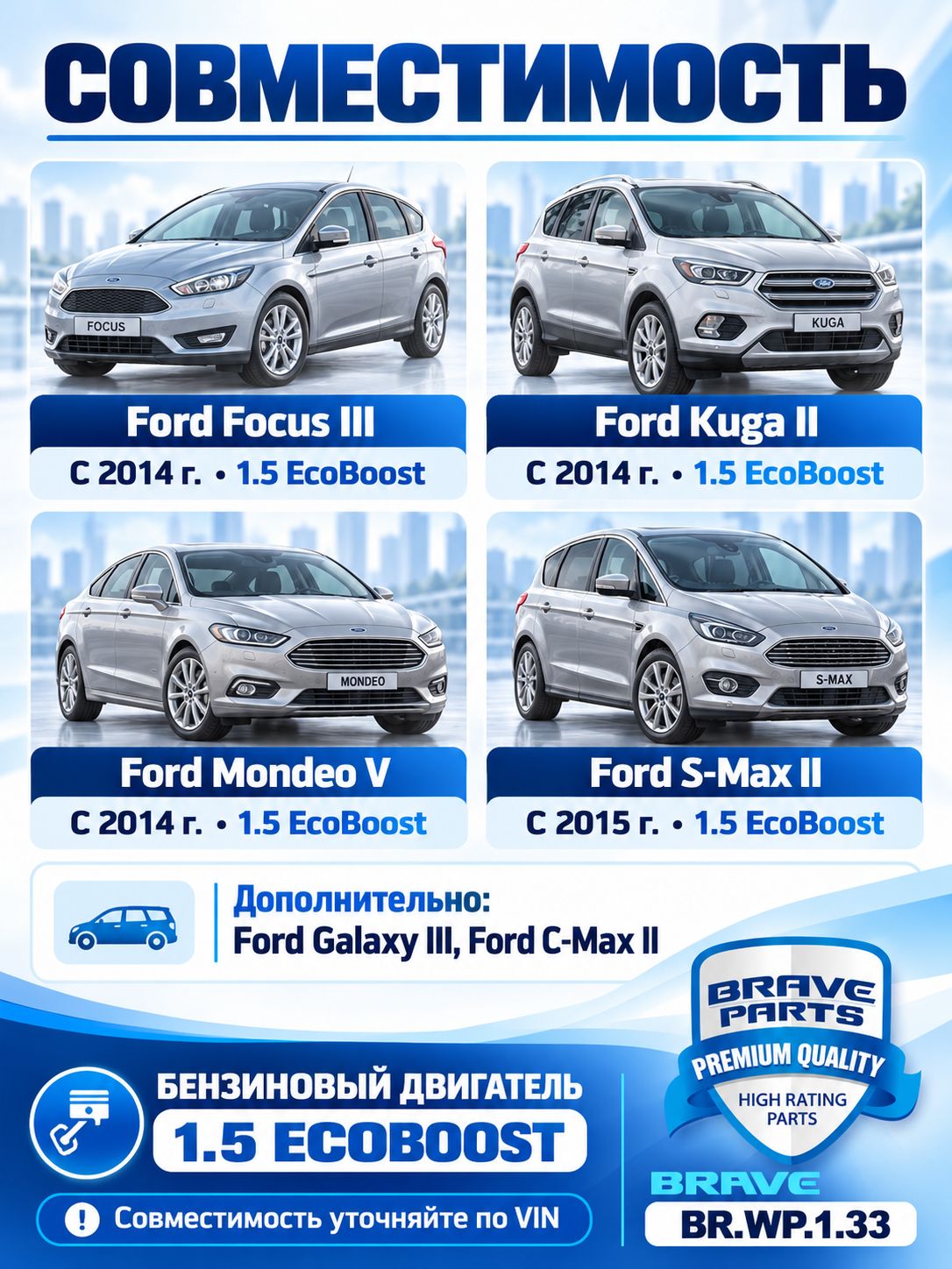 Помпа водяная BRAVE BR. WP.1.33 1801313 Ford Focus 3 / Форд Фокус 3, Kuga 2 / Куга 2, Mondeo 5 / Мондео 5, S-Max 2 / Эс-Макс 2, Galaxy 3 / Гэлакси 3, 1.5 EcoBoost — фото 1