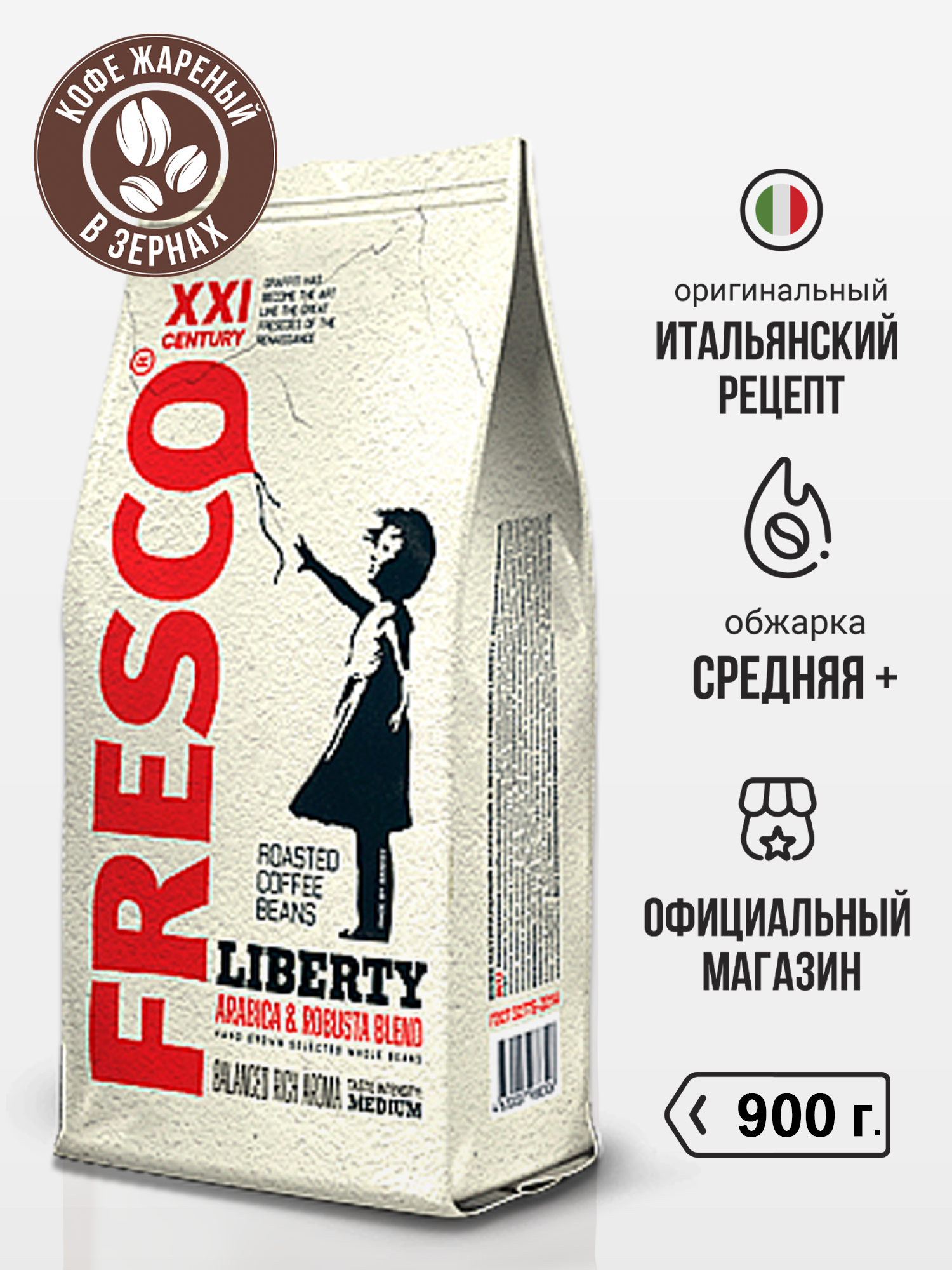 Кофе в зернах Fresco Liberty, арабика/робуста, средняя обжарка, 900 г