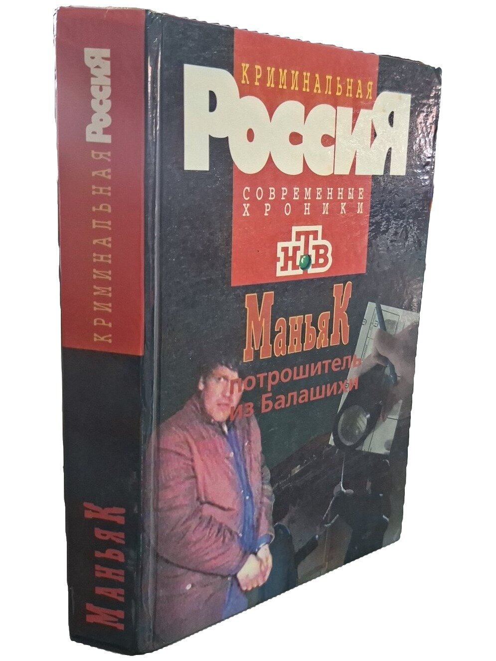 Маньяк. Потрошитель из Балашихи. Бернацкая Марина. Олимп. 1997. Твердый переплет. 528 стр
