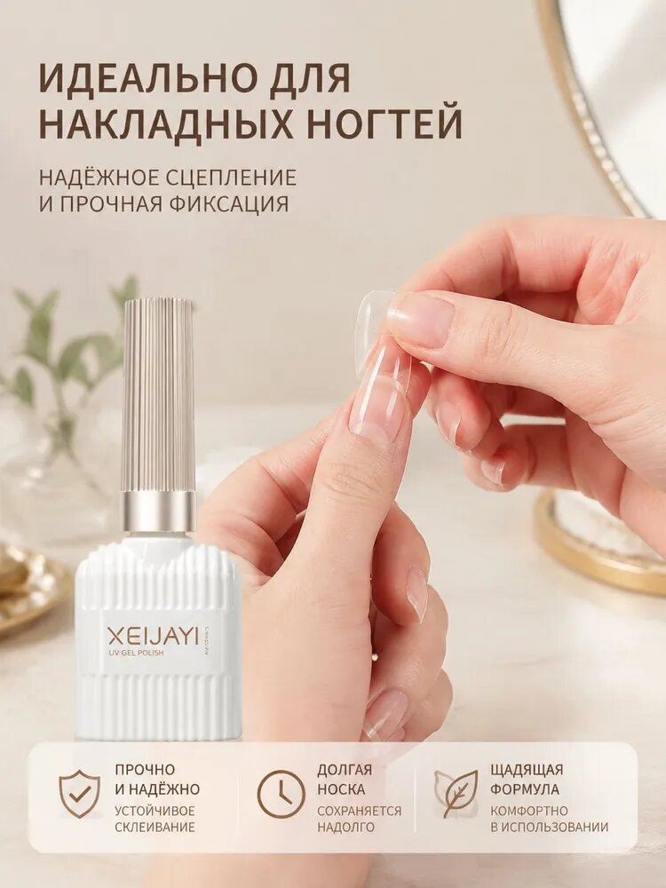 Клей для накладных ногтей с сушкой в лампе, прочная фиксация