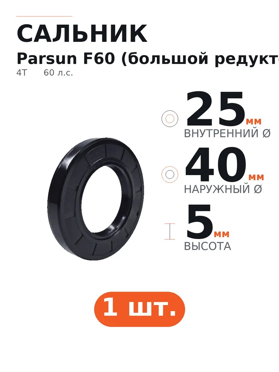 Сальник Parsun F60 (большой редуктор) 25×40×5, 1 шт