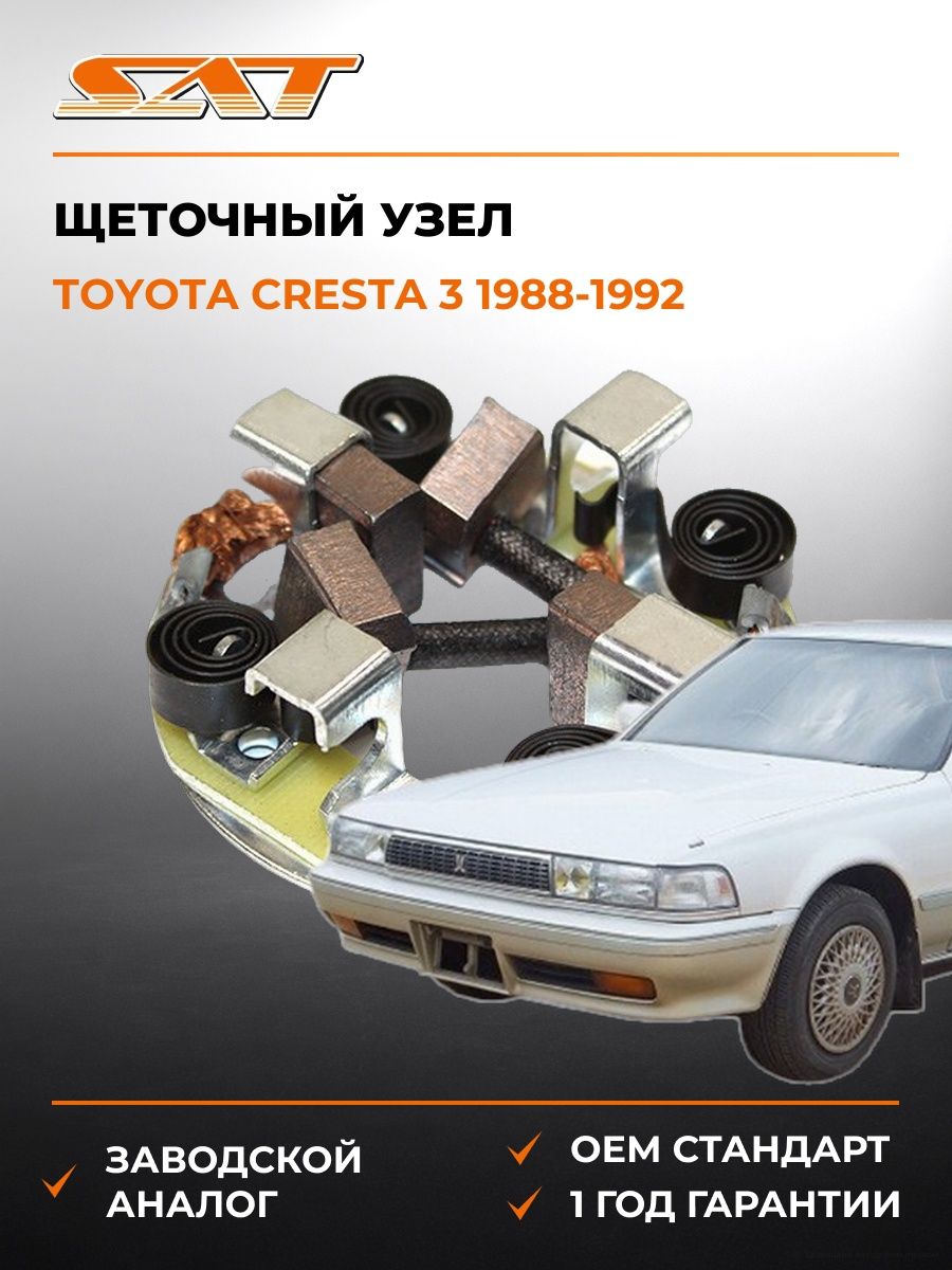 Щеточный узел SAT ST2814015090 Тойота Креста 3 Toyota Cresta 3 1988-1992