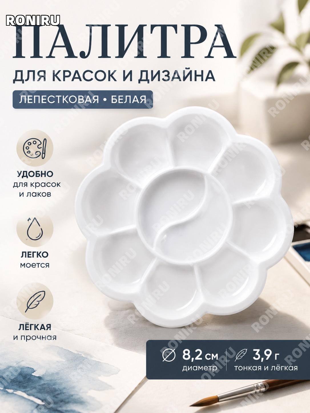 Палитра для рисования белая пластиковая тонкая 3,9 г, диаметр 8,2 см, палитра для красок и маникюра удобная форма
