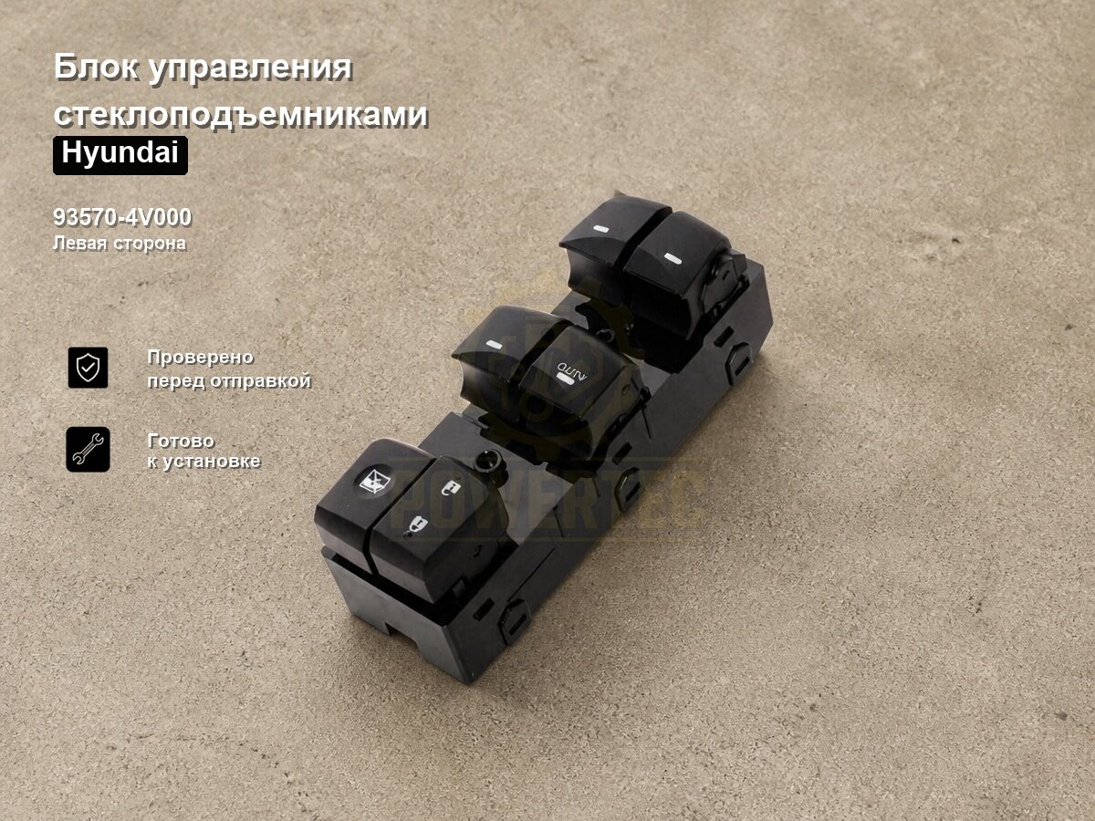 Блок управления стеклоподъемниками 93570-4V000 Powertec Hyundai