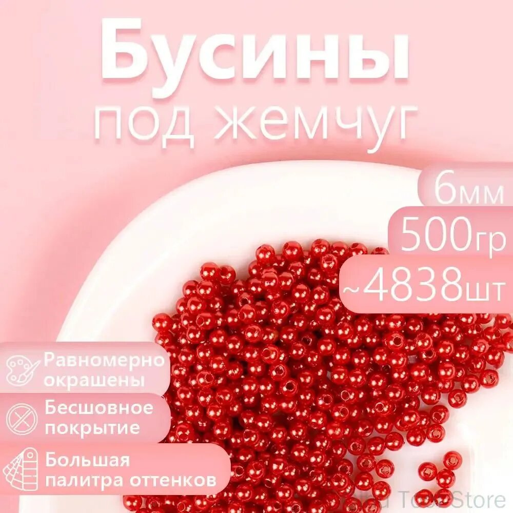 Бусины круглые перламутровые для сумок и рукоделия 6 мм красные упаковка 500 гр (примерно 4838 шт)