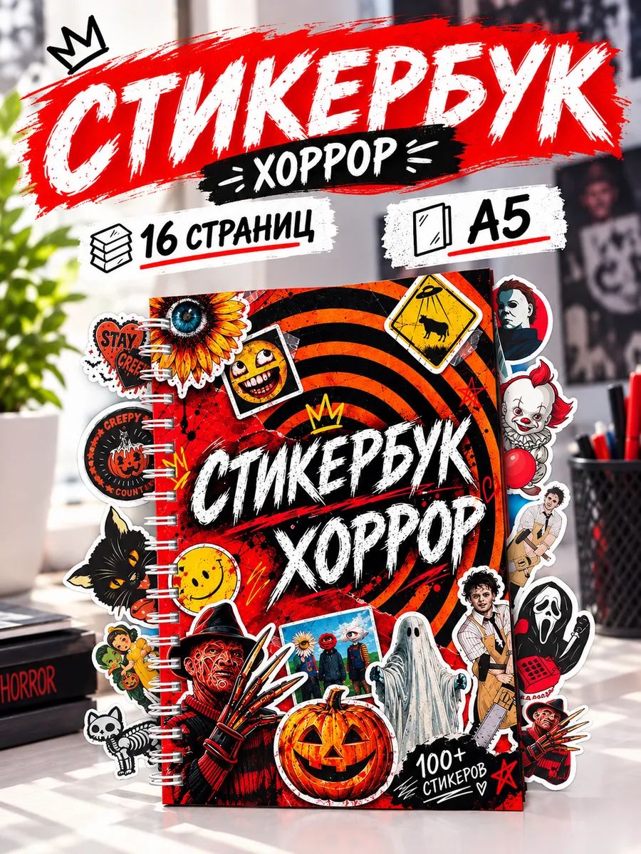 Стикербук блокнот Хоррор