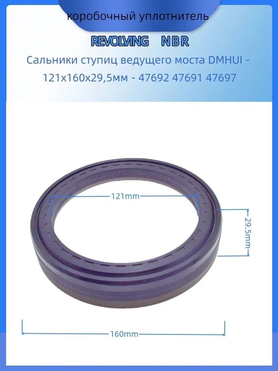 Сальники ступиц ведущего моста DMHUI - 121x160x29,5мм - 47692 47691 47697