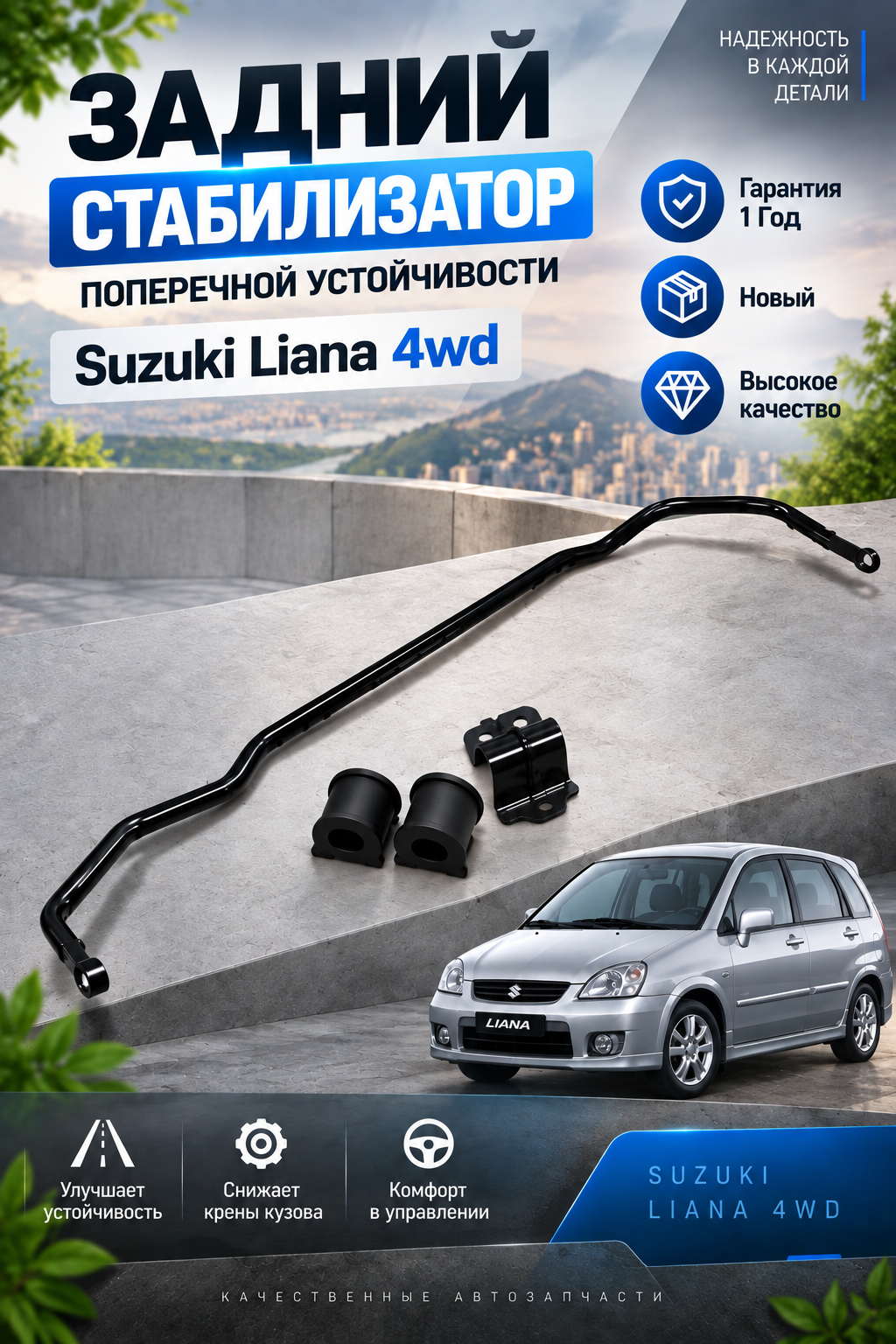 Задний стабилизатор Suzuki Liana 4wd
