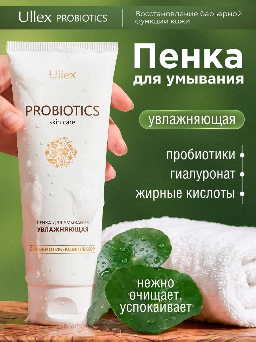Пенка для умывания лица Ullex Probiotics с пробиотиками для очищения и увлажнения кожи. Улекс, 120 г