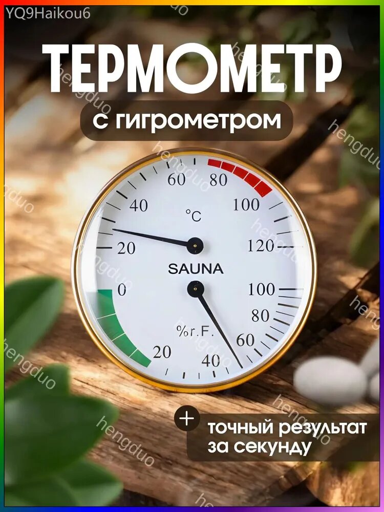 Термометр для бани с гигрометром / градусник для бани, биметаллический.