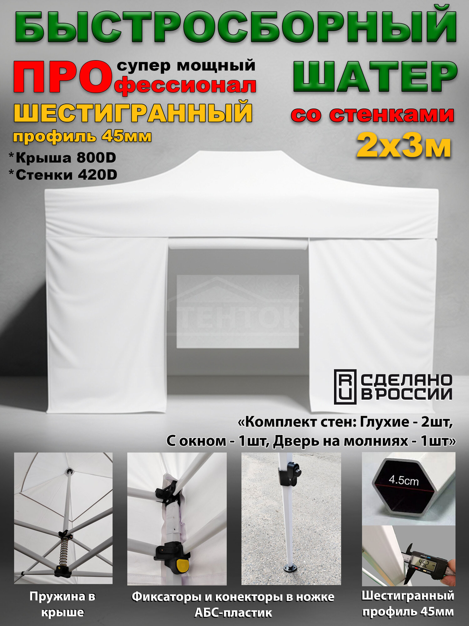 Быстросборная торговая палатка 2х3 м Профессионал шатёр со стенками, окном, усиленный каркас 45 мм, белый