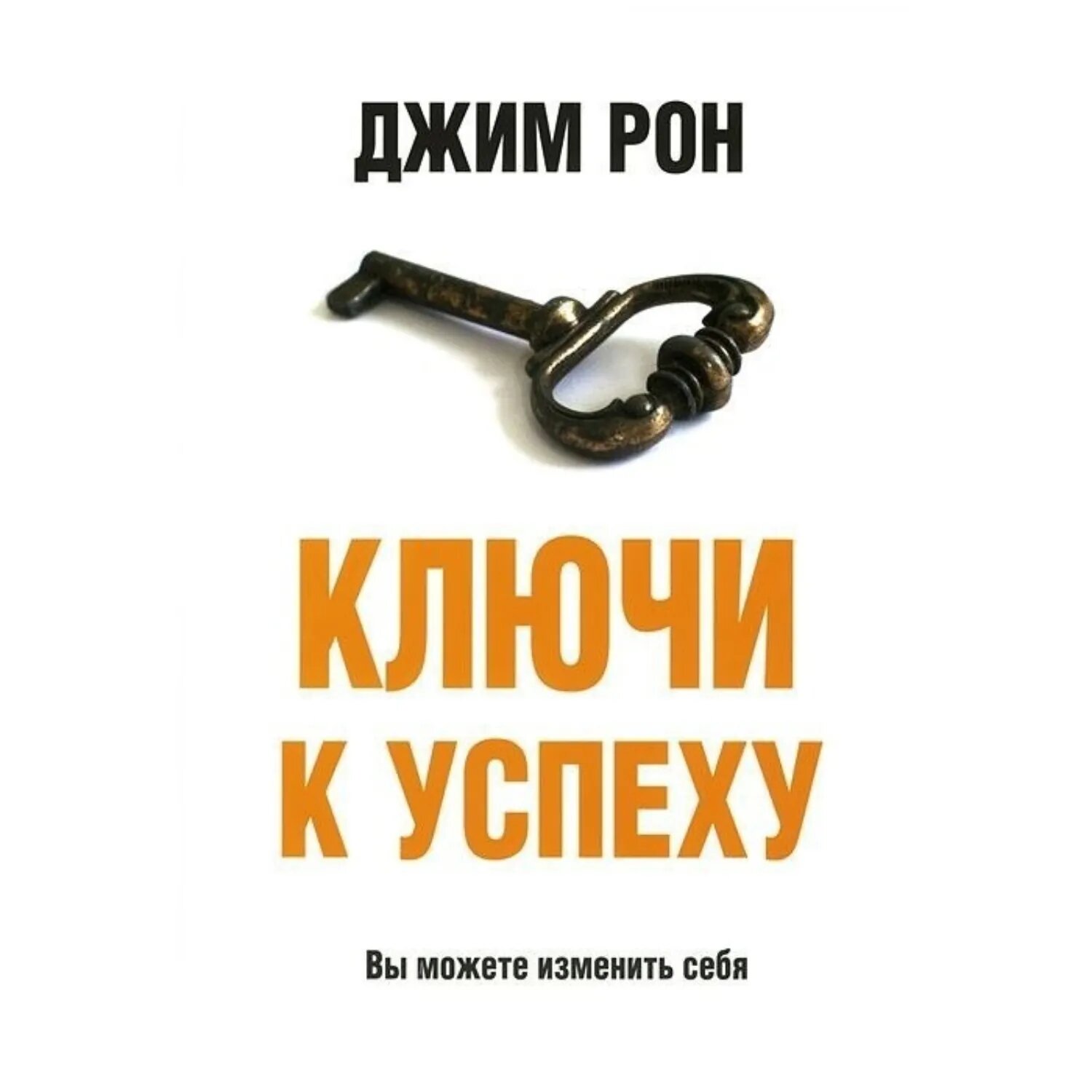 Ключи к успеху [Аудиокнига]