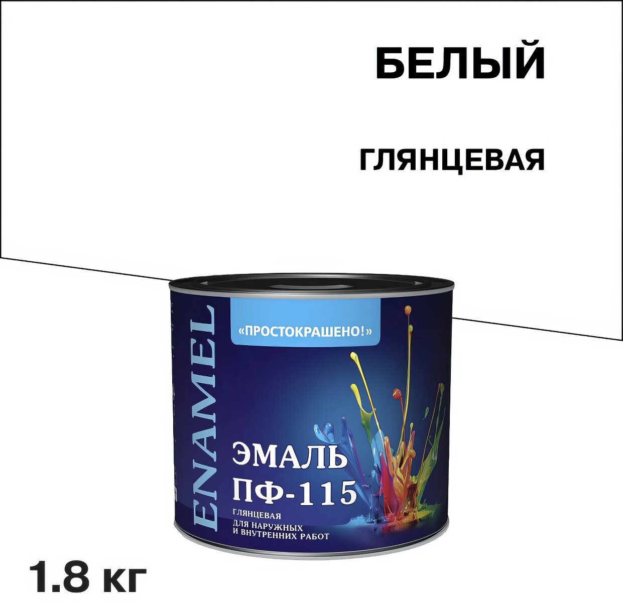 Эмаль ПФ-115 Простокрашено белая глянцевая 1,8 кг