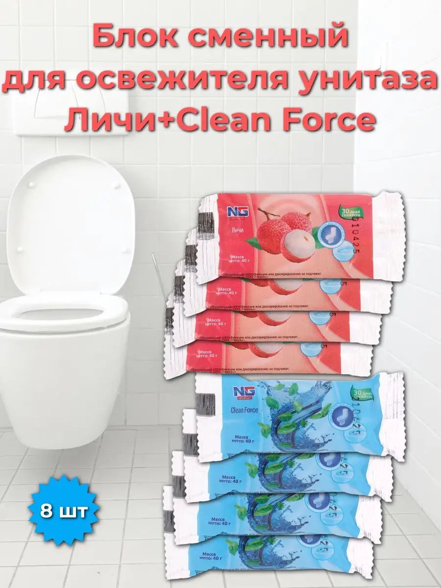 Блок сменный для освежителя унитаза 40г 8 штук (Личи 4 шт+Clean Force 4 шт) NEW GALAXY