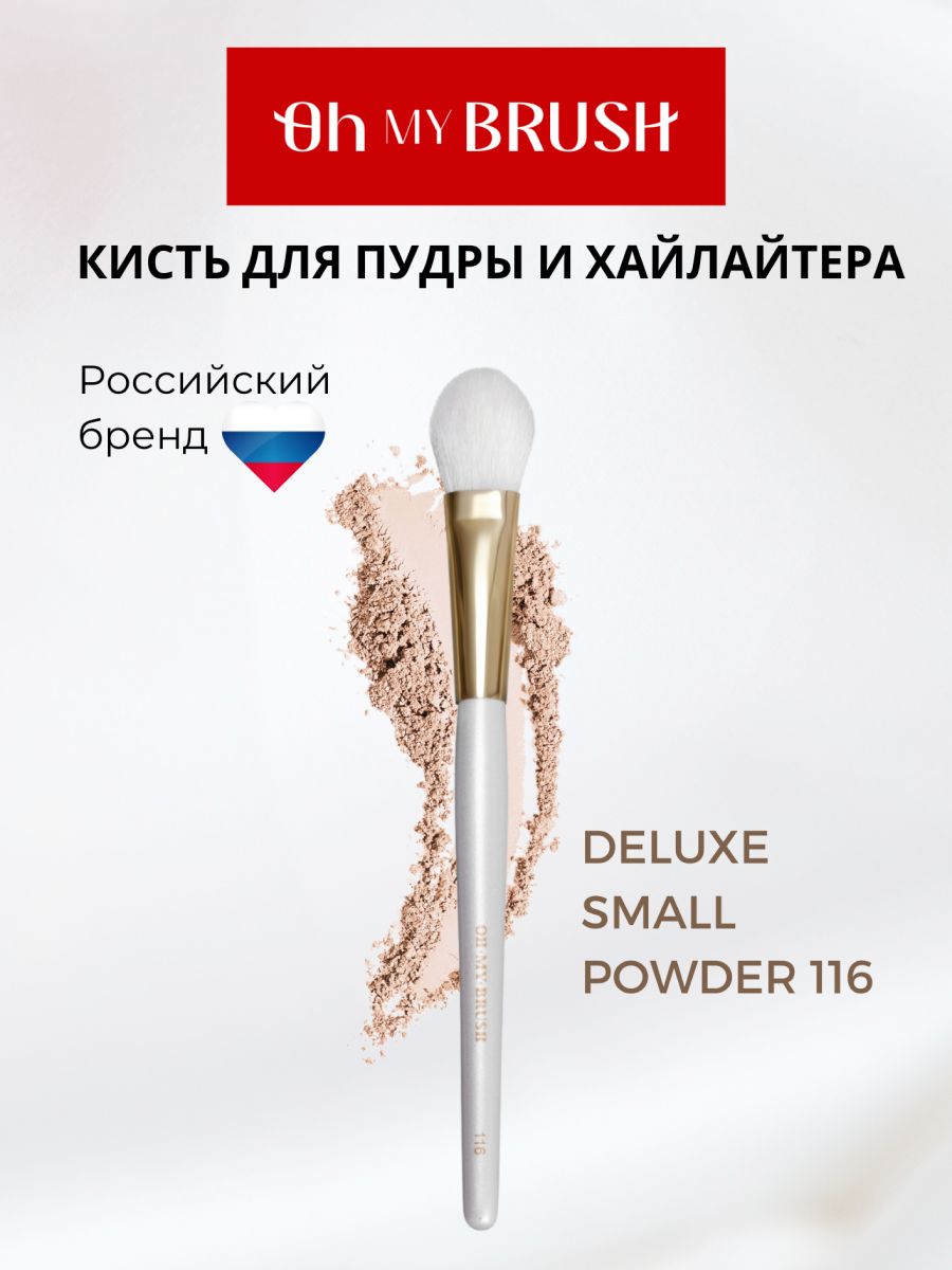 OH MY BRUSH Кисть для пудры плоская малая Deluxe Small