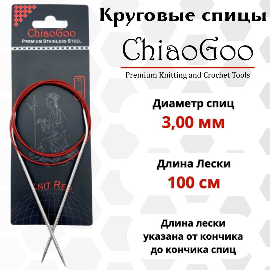 ChiaoGoo спицы для вязания круговые SS Knit red диаметр 3 мм на гибкой, стальной леске 100 см, арт. 6040. Металлические, вязальные аксессуары для рукоделия, хобби и творчества
